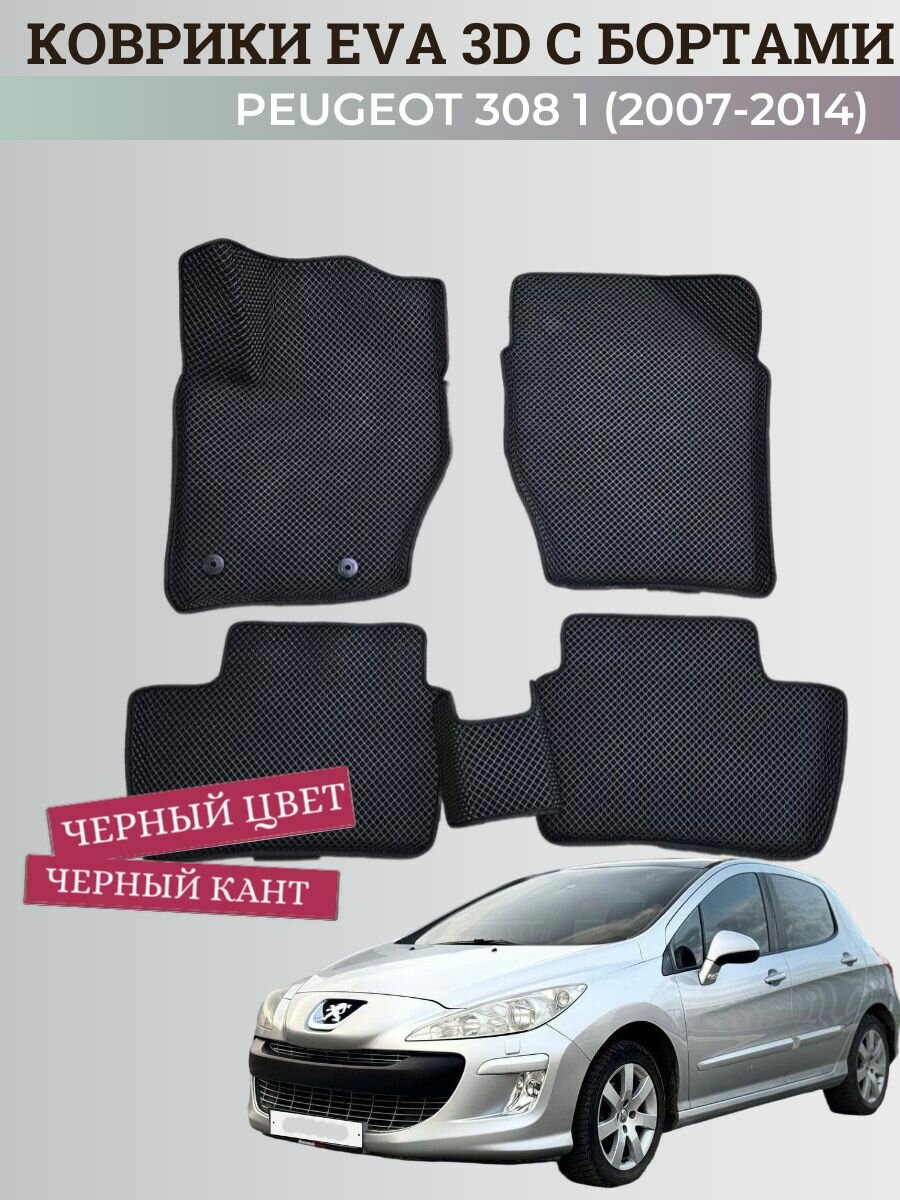 Коврики Пежо 308 / Peugeot 308 (2007-2014) с бортиками, 3D ковры EVA, ЕВА, ЭВА с бортами
