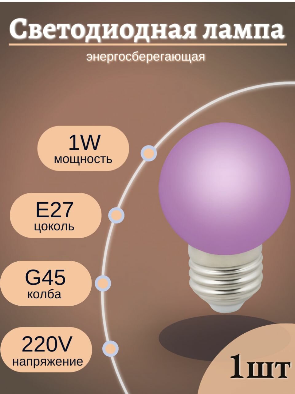 Светодиодная лампа LED Е27 Шар 1Вт Фиолетовый свет D45х68мм