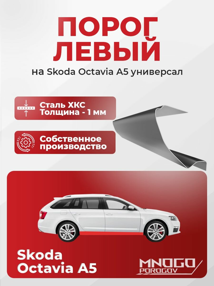 Левый порог на Skoda Octavia 2 универсал 2004-2013, холоднокатаная сталь, толщина 1 мм (Октавиа А5 ), левая сторона, кузовной ремонт.