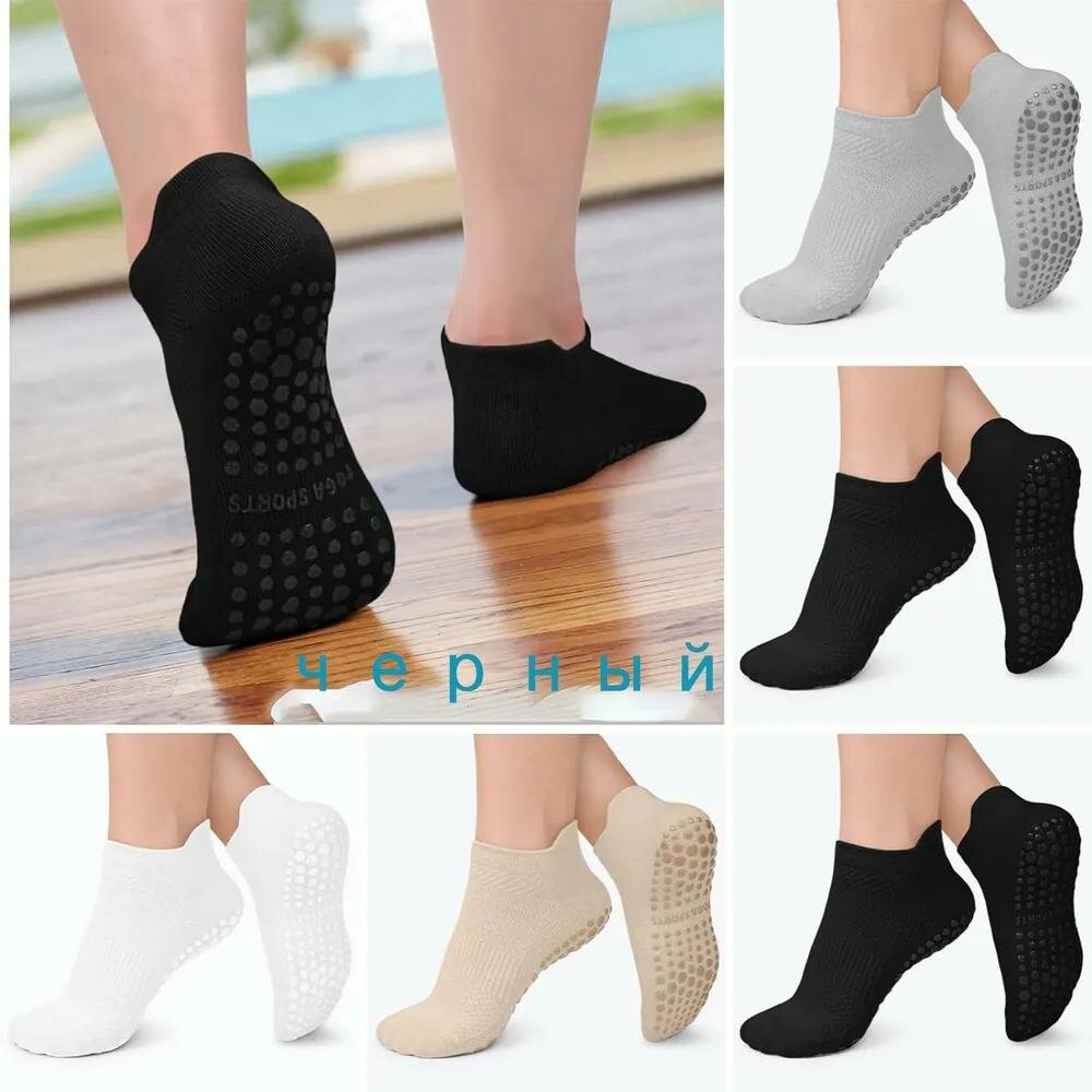 Носки для йоги черный 1 пара 82% хлопок 18% эластичное волокно нескользящие для пилатеса фитнеса батута дома тренировки