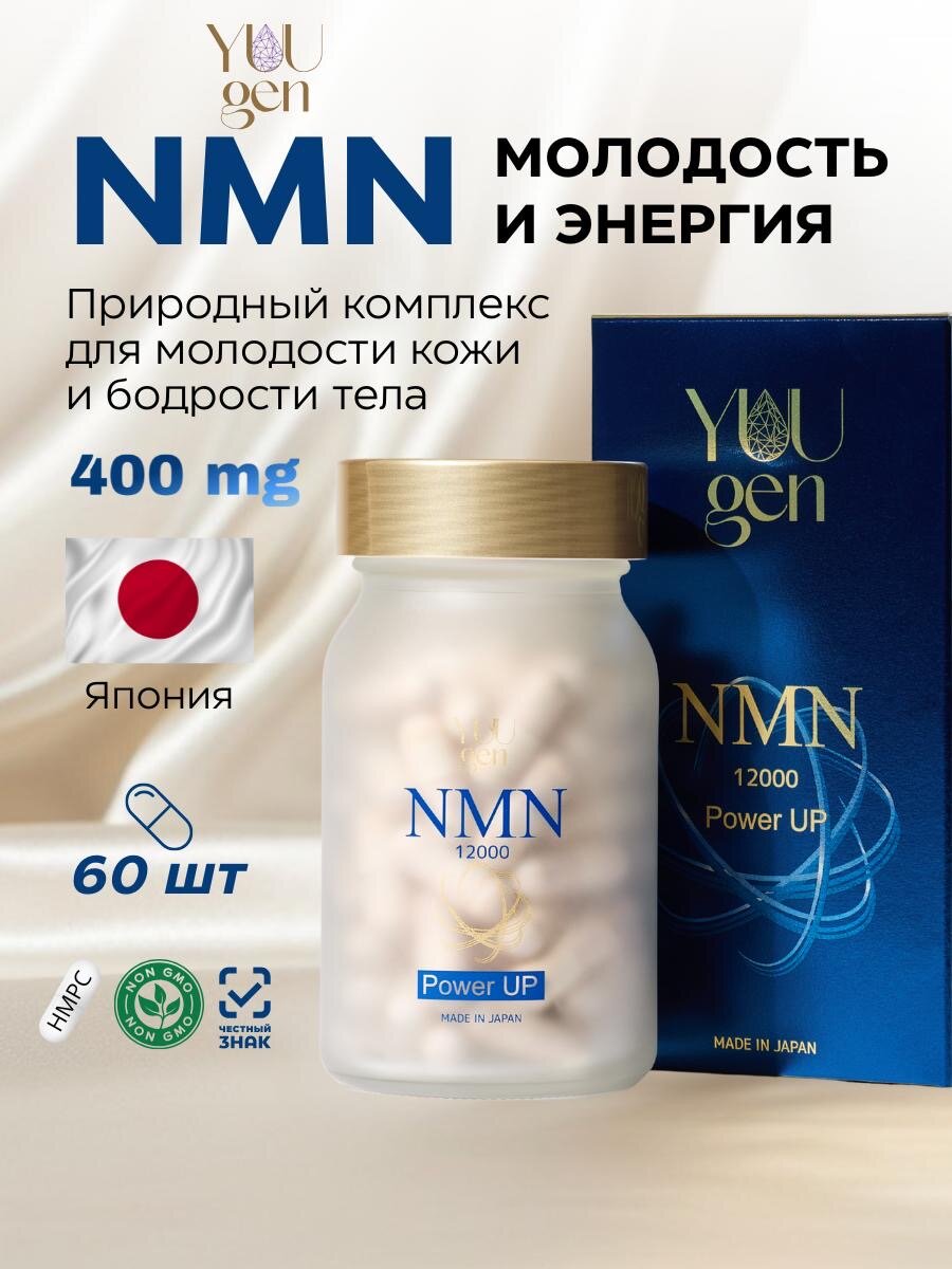 YUUGEN NMN Power Up 12000 Комплекс с витамином молодости и антиоксидантами для омоложения и красоты, на 1-2 месяца