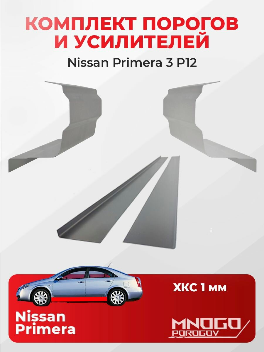 Комплект двух ремонтных порогов и двух усилителей на Nissan Primera 3 (P12) седан 4 двери 2001-2008 холоднокатаная сталь 1 мм, (Ниссан Примера 3 P12), кузовной ремонт.