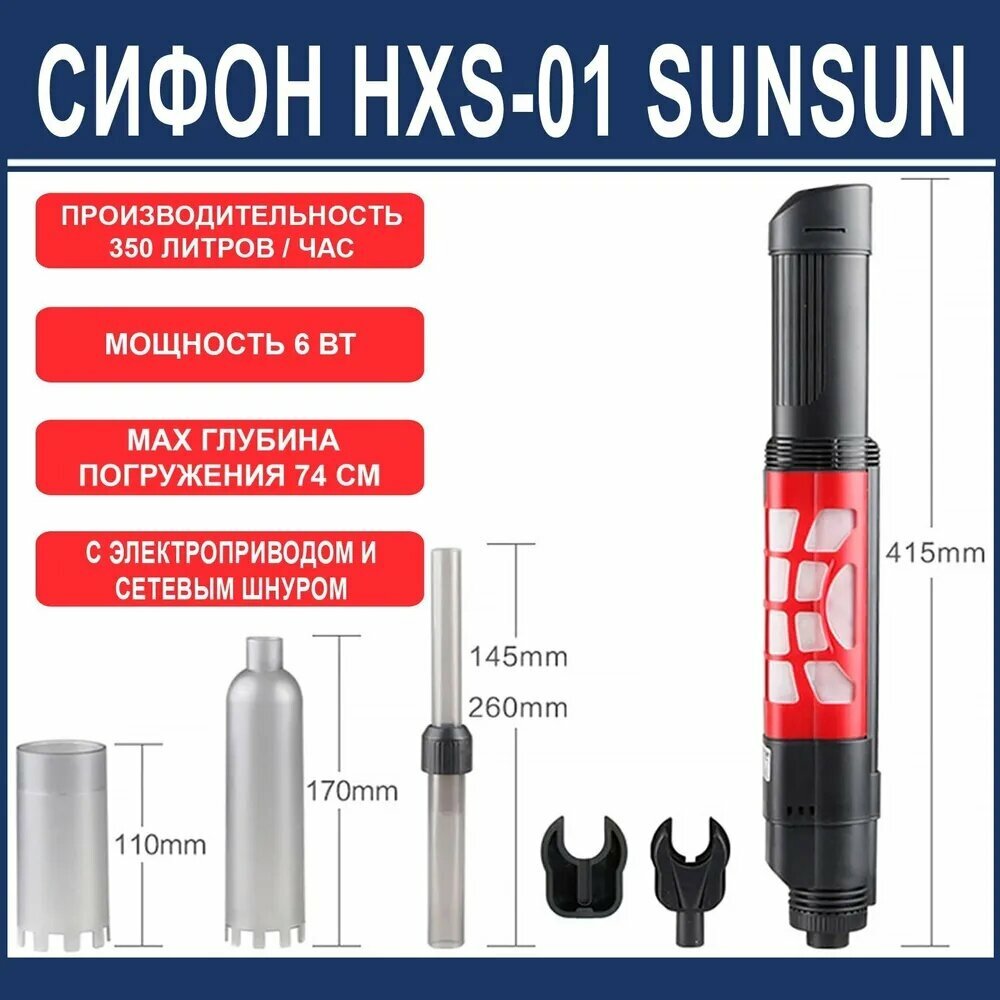 Сифон-грунтоочиститель для аквариума SUNSUN HXS-01 электрический