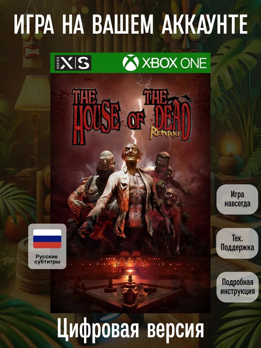 THE HOUSE OF THE DEAD: Remake (One, Series S|X) , Цифровая версия игры | Доставка на почту