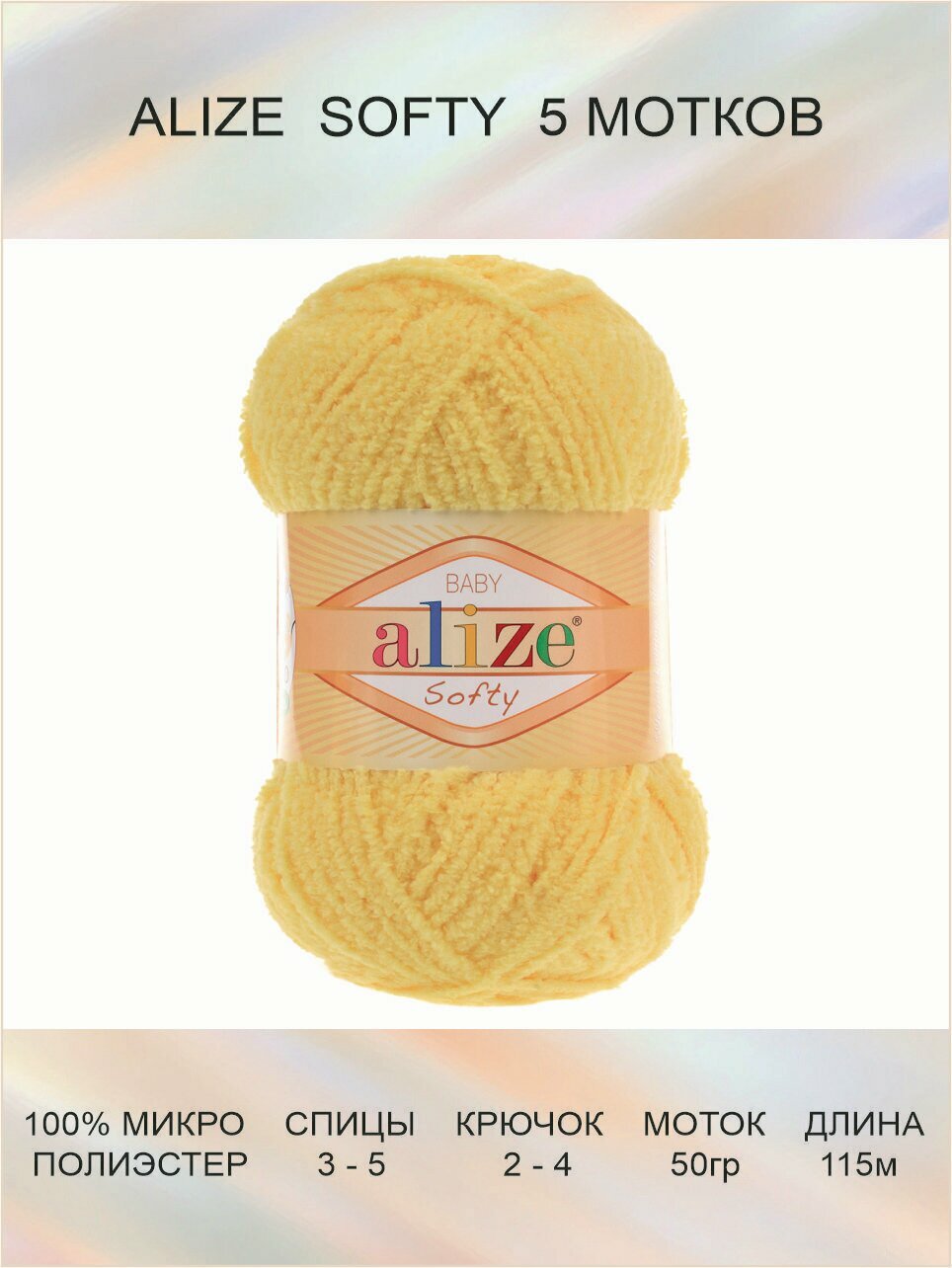 Пряжа для вязания ALIZE SOFTY Ализе Софти: 187 (лимонный) 5 шт 115 м 50 г 100% микрополиэстер