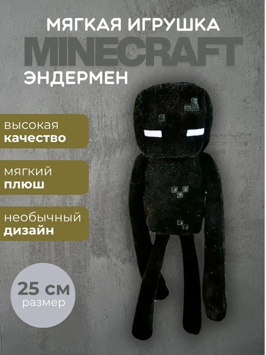 Мягкая игрушка Эндермен майнкрафт 25 см