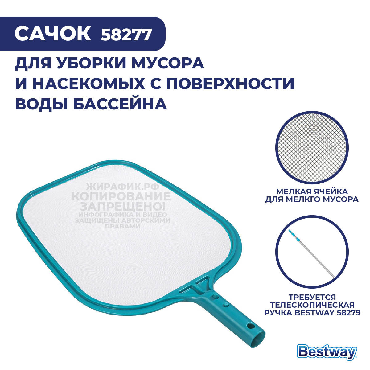 Насадка-сачек Bestway 58277