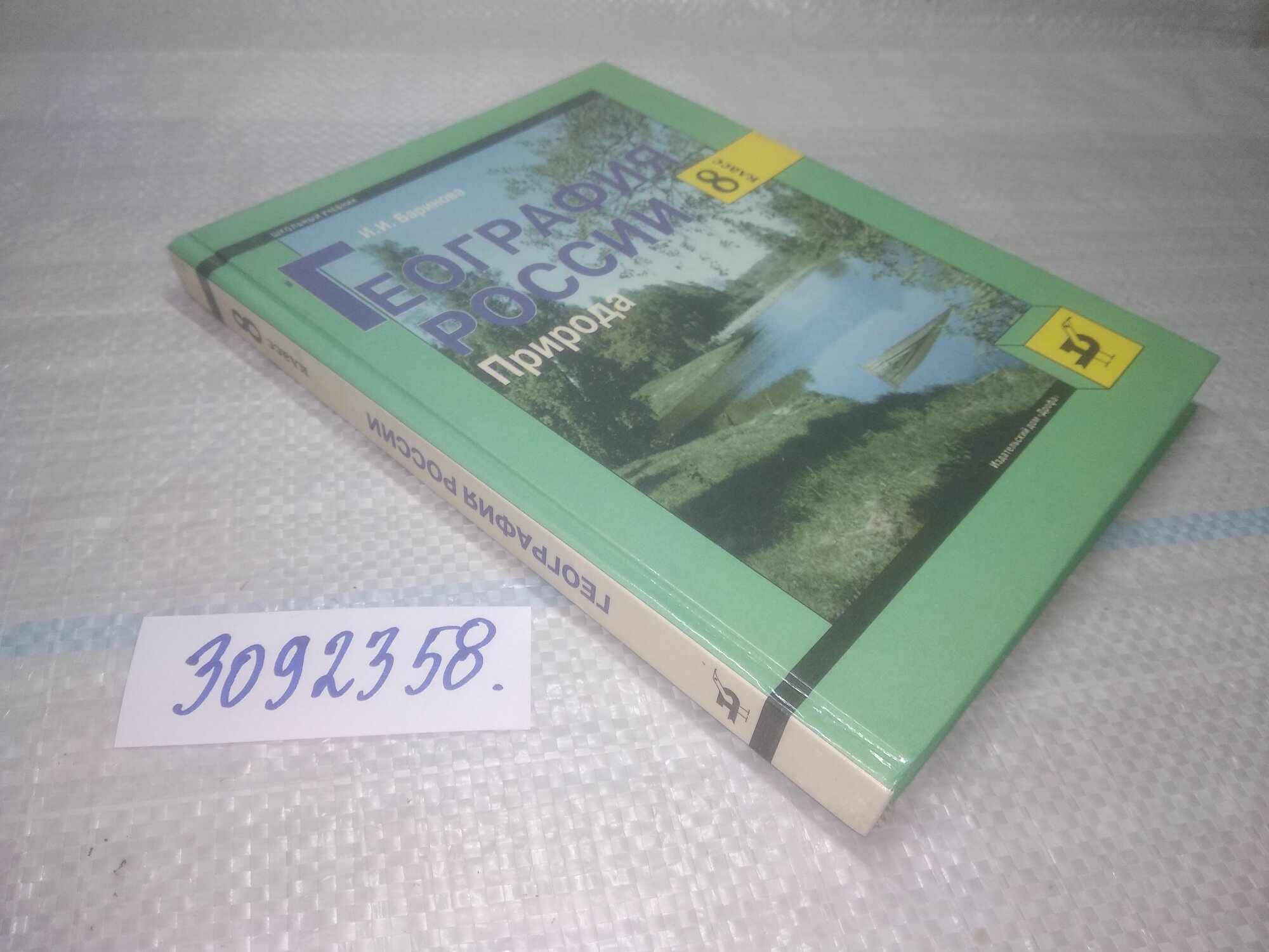 География России. Природа. 8 класс, И. И. Баринова