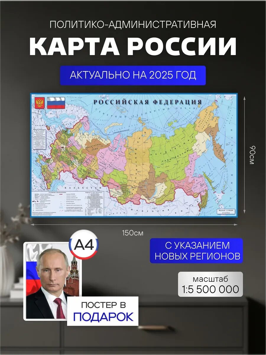 Карта России на стену 90х150см, политическая большая