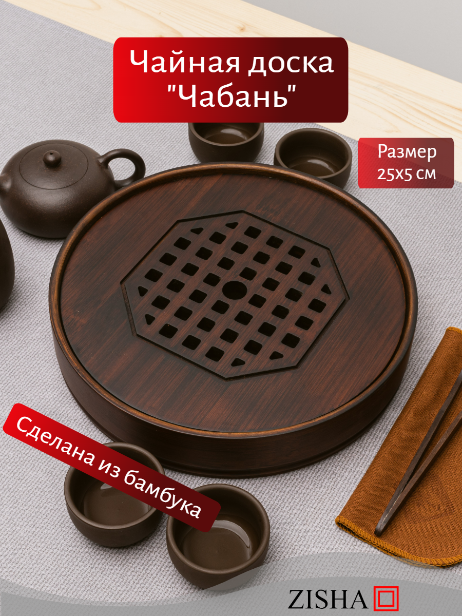 Чайный поднос "Чабань" Zisha, бамбуковый, круглый, с рисунком, темно-коричневый