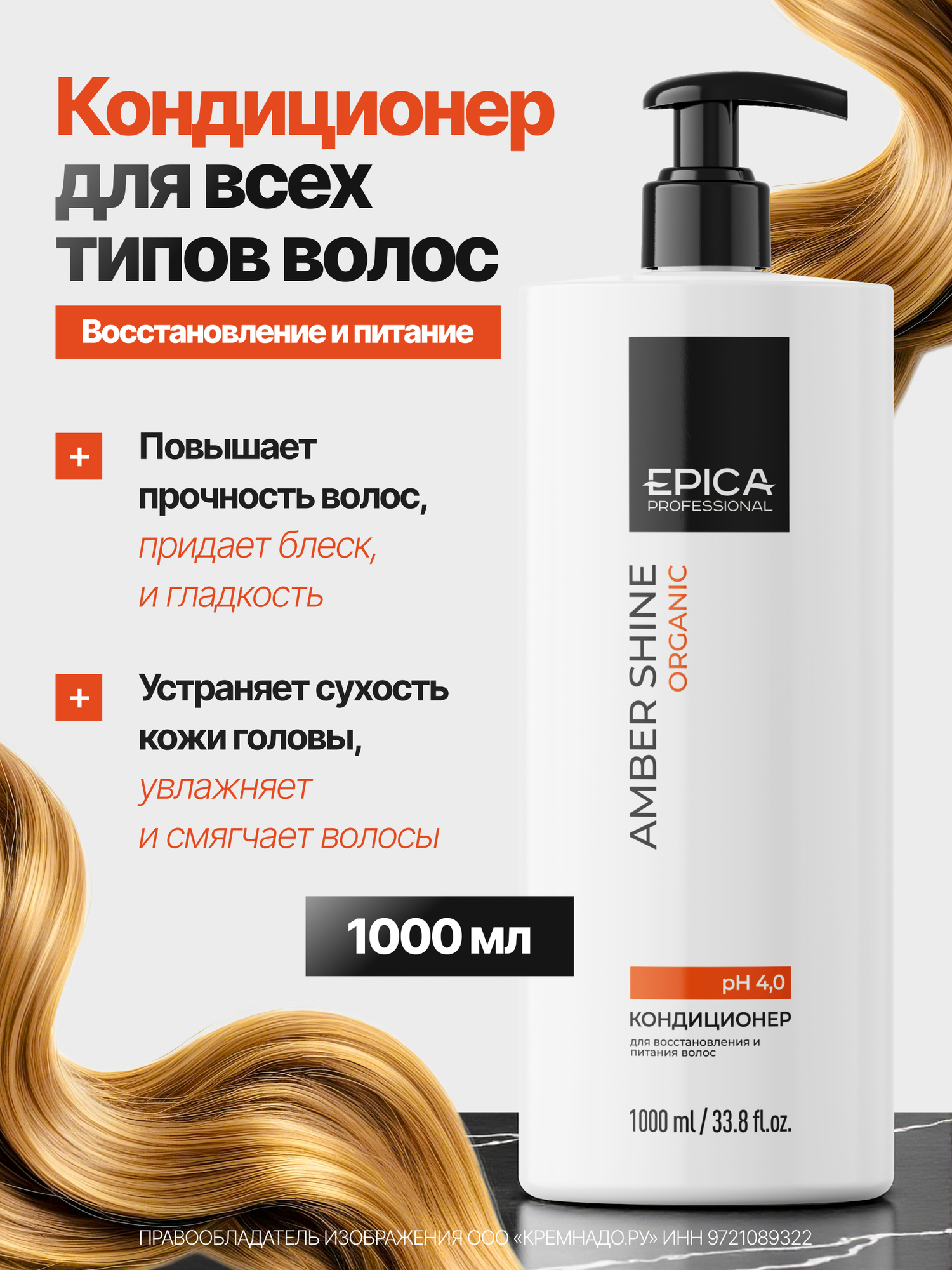 EPICA Professional Amber Shine ORGANIC Кондиционер для восстановления и питания, 1000 мл.