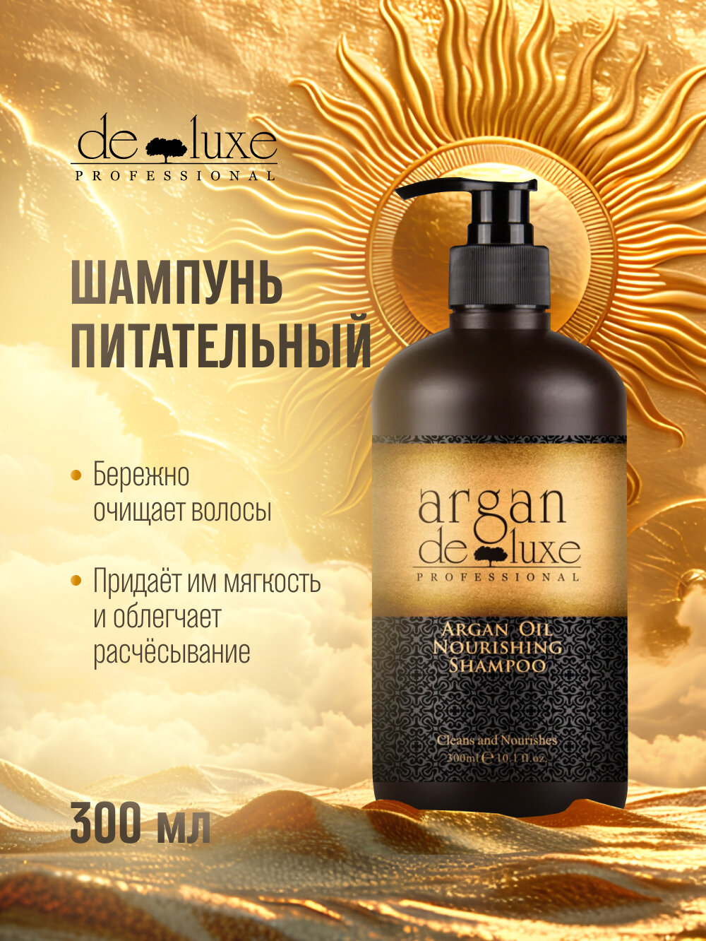 De Luxе Professional Шампунь питательный с аргановым маслом Argan Oil Nourishing Shampoo 300мл