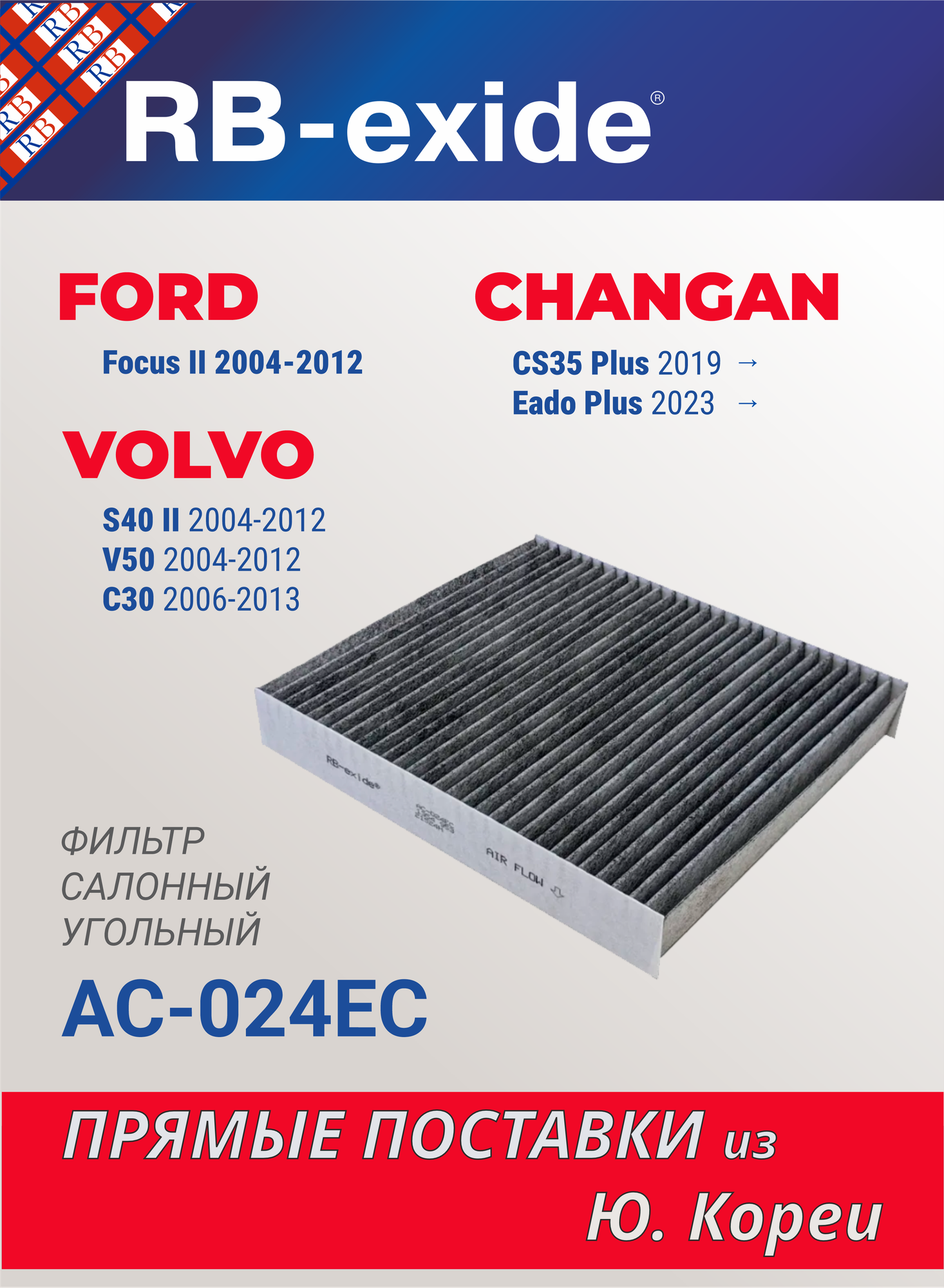 Фильтр салонный угольный RB-Exide AC-024EC FORD форд Focus Фокус II CHANGAN CS35 Plus VOLVO вольво S40 II (1 354 953)