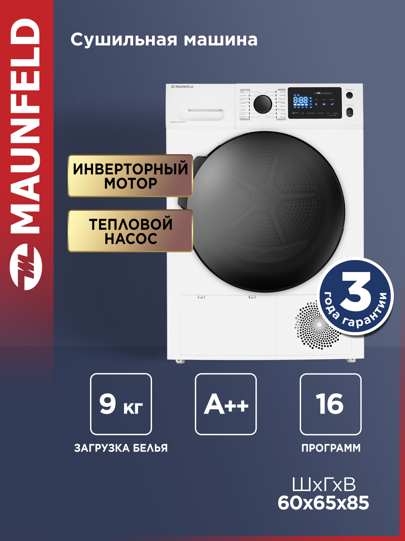 Сушильная машина с инвертором и тепловым насосом MAUNFELD MFDM169WH, 9 кг, 16 программ, 66 дБ, Heat Pump