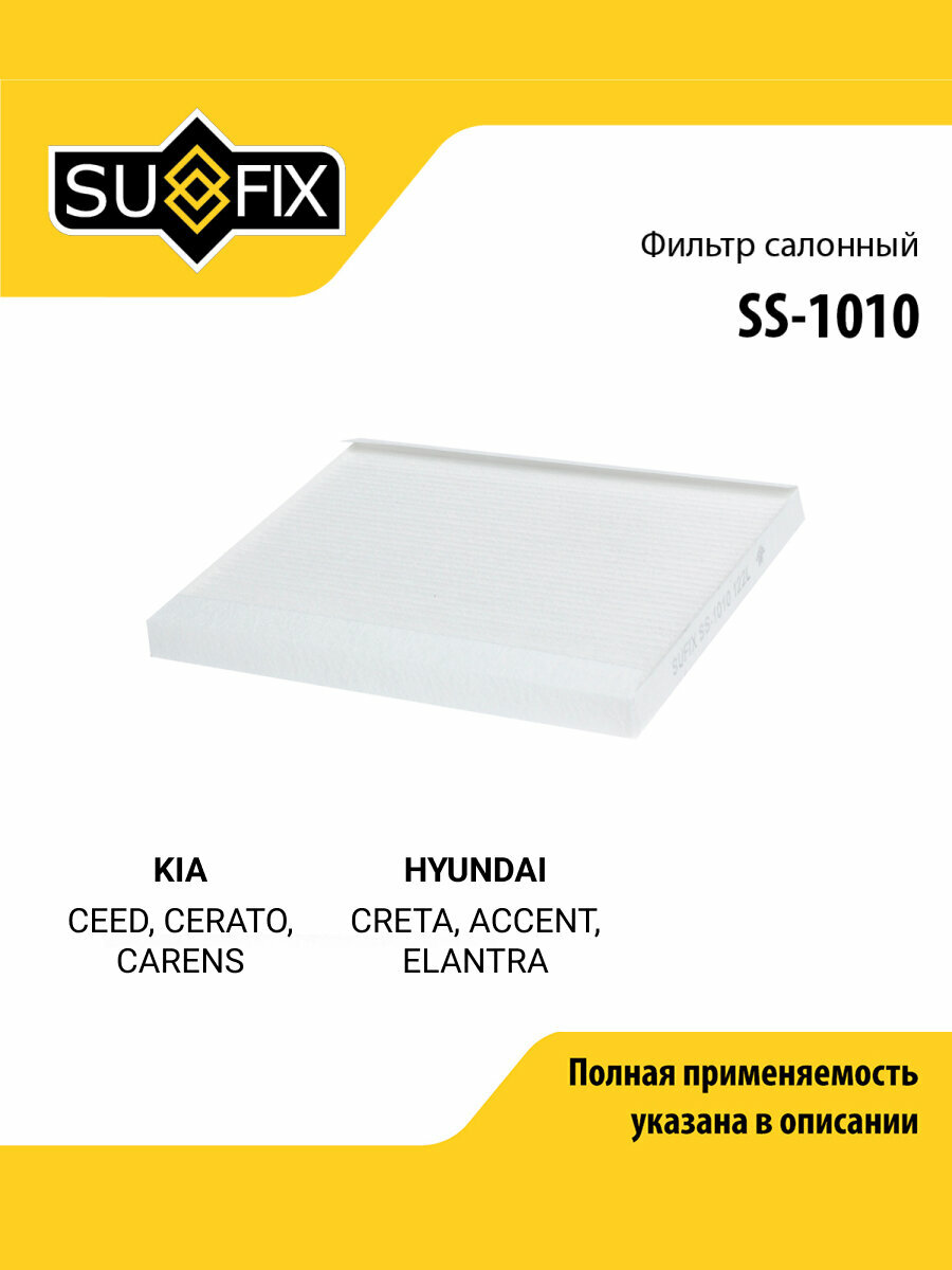 Фильтр салонный для KIA CEED, CERATO, CARENS / HYUNDAI CRETA, ACCENT, ELANTRA / SUFIX SS-1010