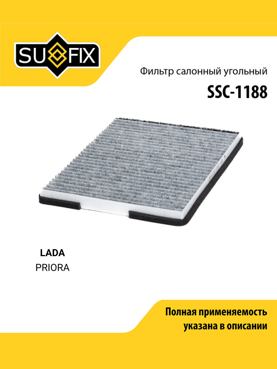 Фильтр салонный подходит для LADA PRIORA (угольный) / SUFIX SSC-1188