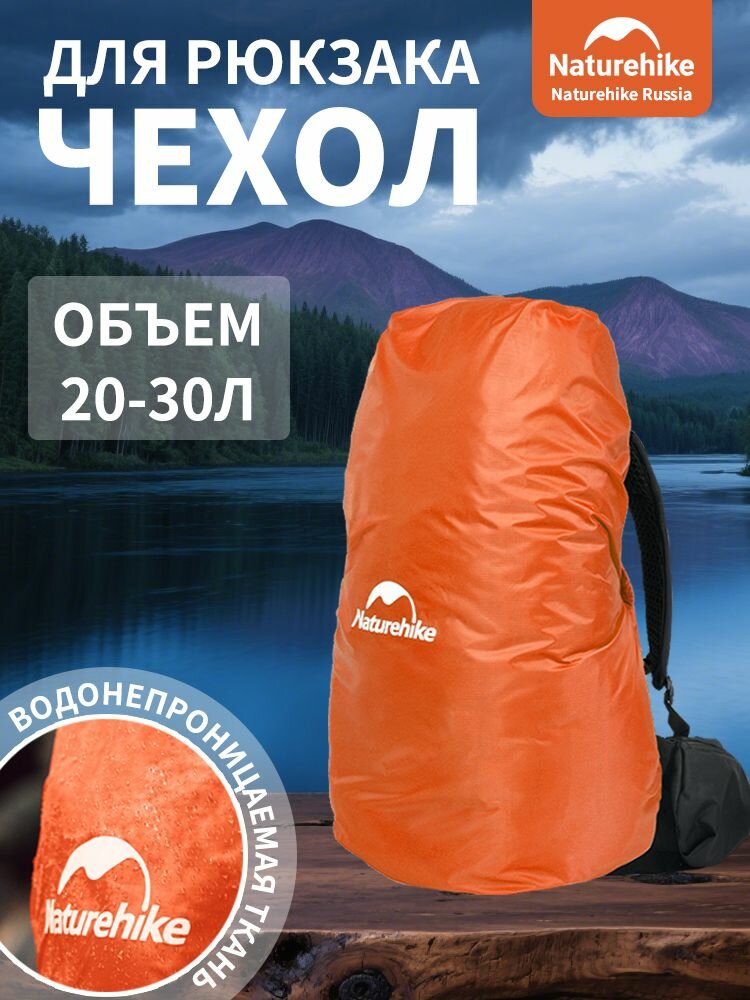 Чехол для рюкзака 20-30 литров, чехол на рюкзак туристический защитный водонепроницаемый, Naturehike