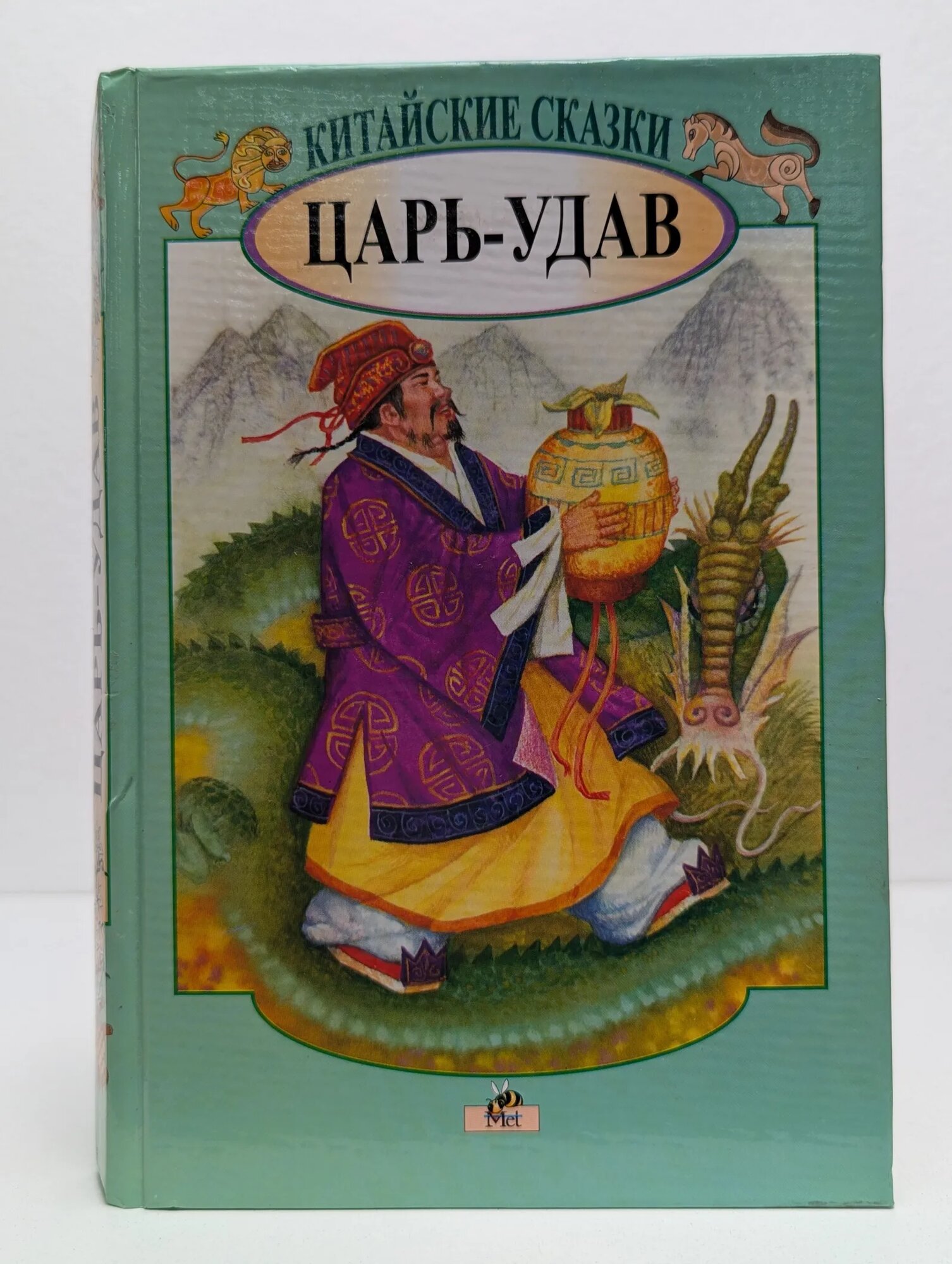 Китайские сказки. Царь - удав Знак Е. К. (сост.) 2000