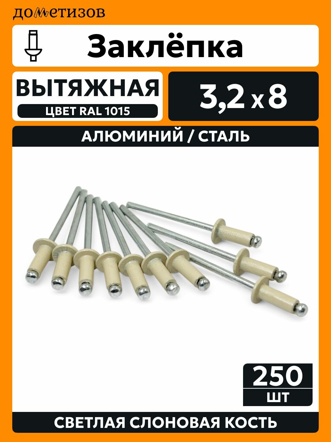 Заклепка вытяжная алюминий сталь 3,2х8 светлая слоновая кость RAL 1015, 250 шт