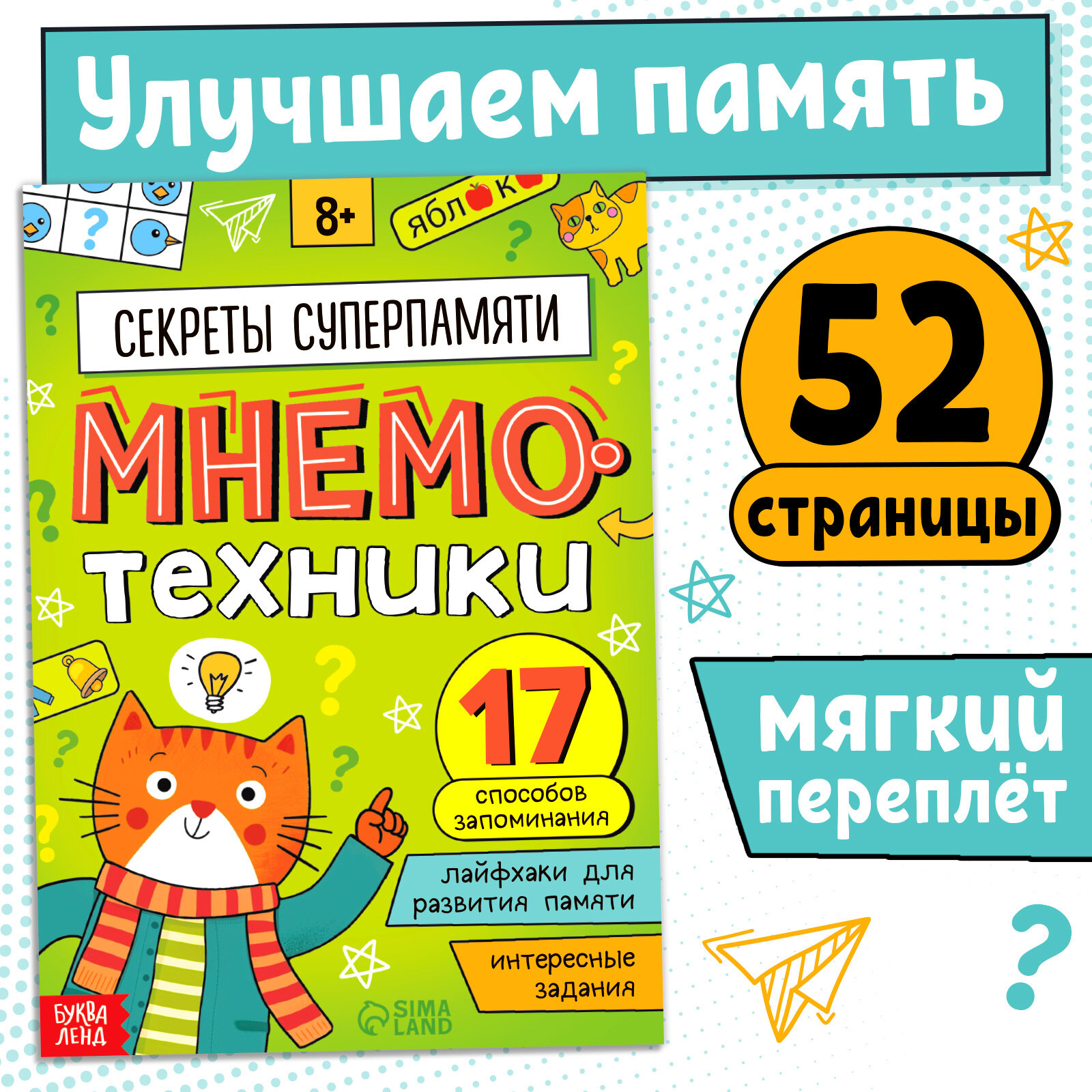 Книга - тренажёр «Мнемотехники. Развиваем память», 52 стр, 8+