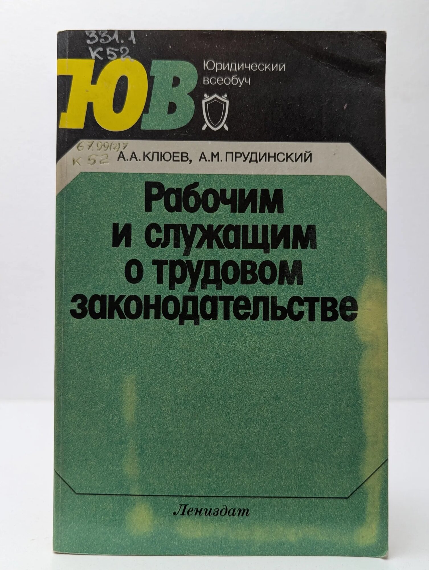 Рабочим и служащим о трудовом законодательстве Клюев Анатолий Алексеевич, Прудинский Аркадий Михайлович 1989