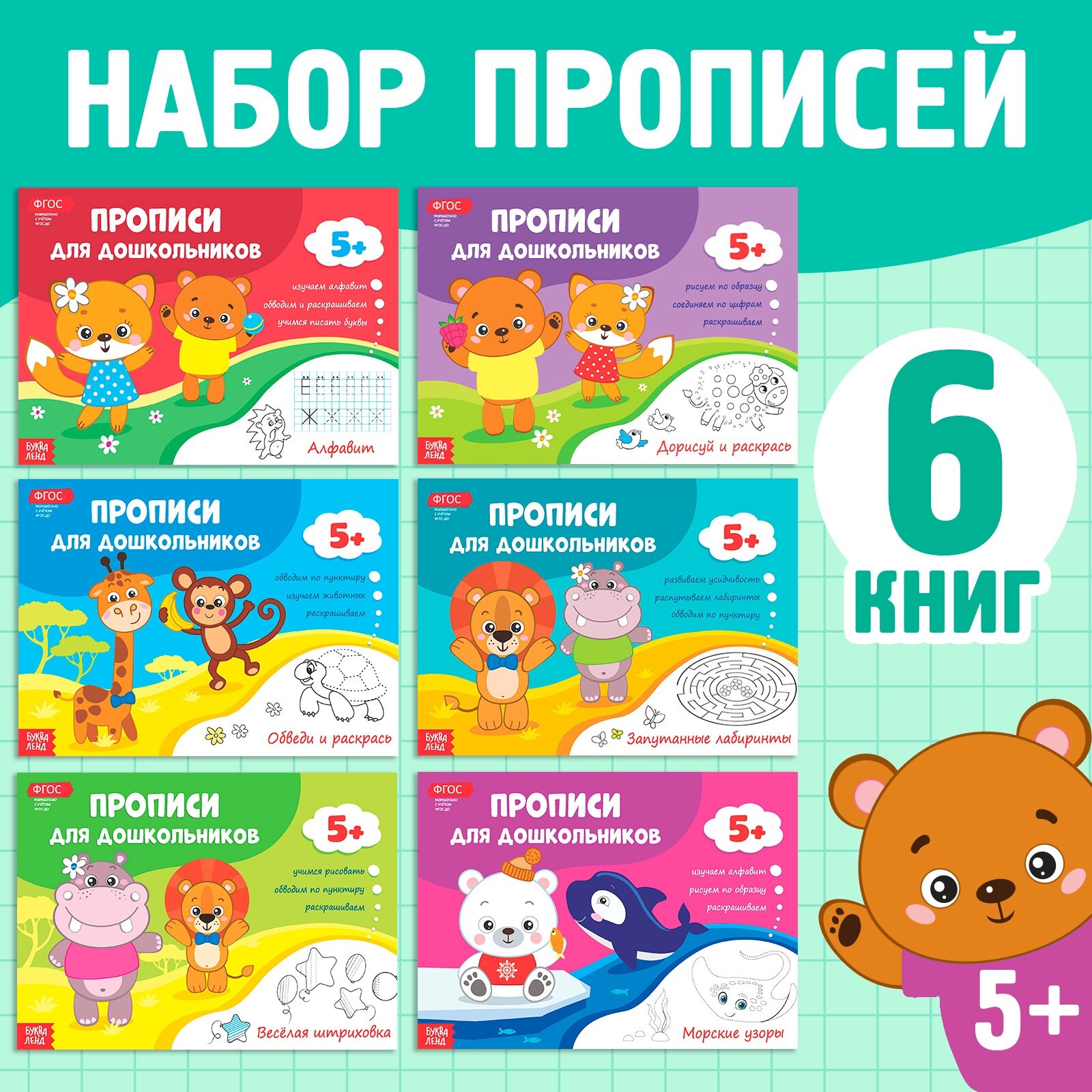 Прописи для дошкольников, набор 6 шт. по 16 стр, виды микс