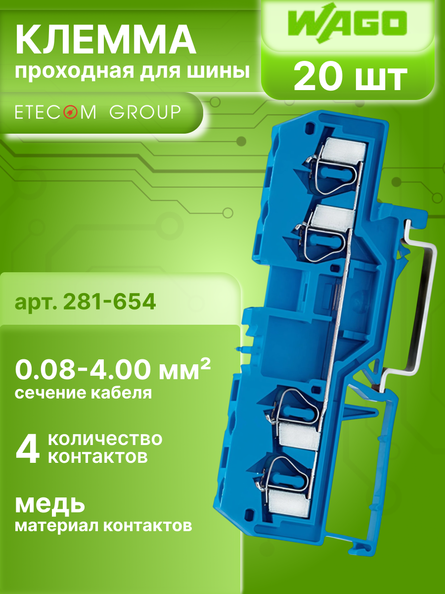 Клемма четырехпроводная проходная 0,08-4 мм2 для шины TS35 WAGO 281-654 20шт