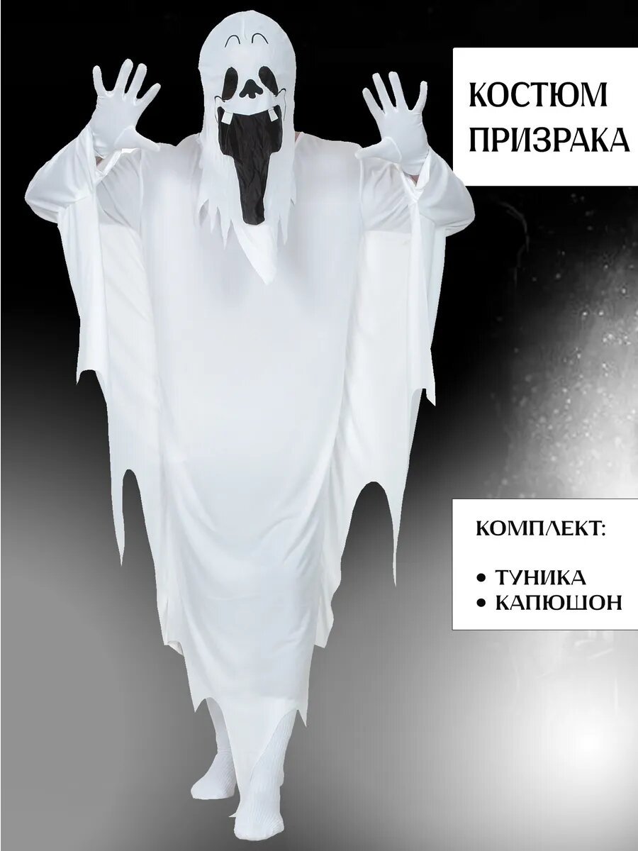 Карнавальный костюм призрака взрослый, белый, L (54-56)