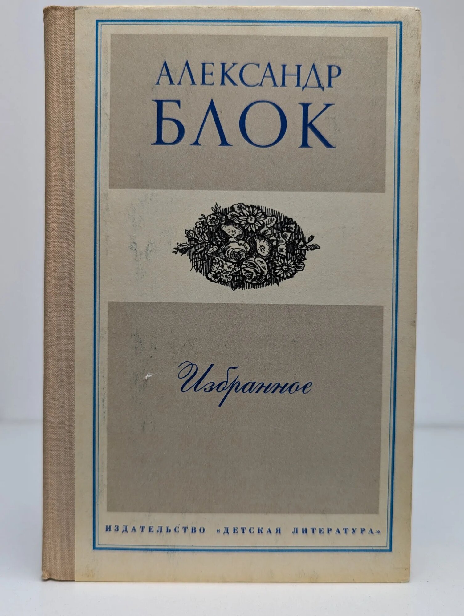 Александр Блок. Избранное Блок Александр Александрович 1976