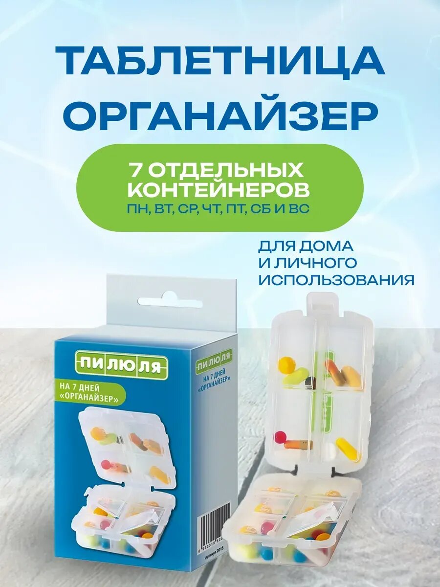 Таблетница Органайзер на 7 дней