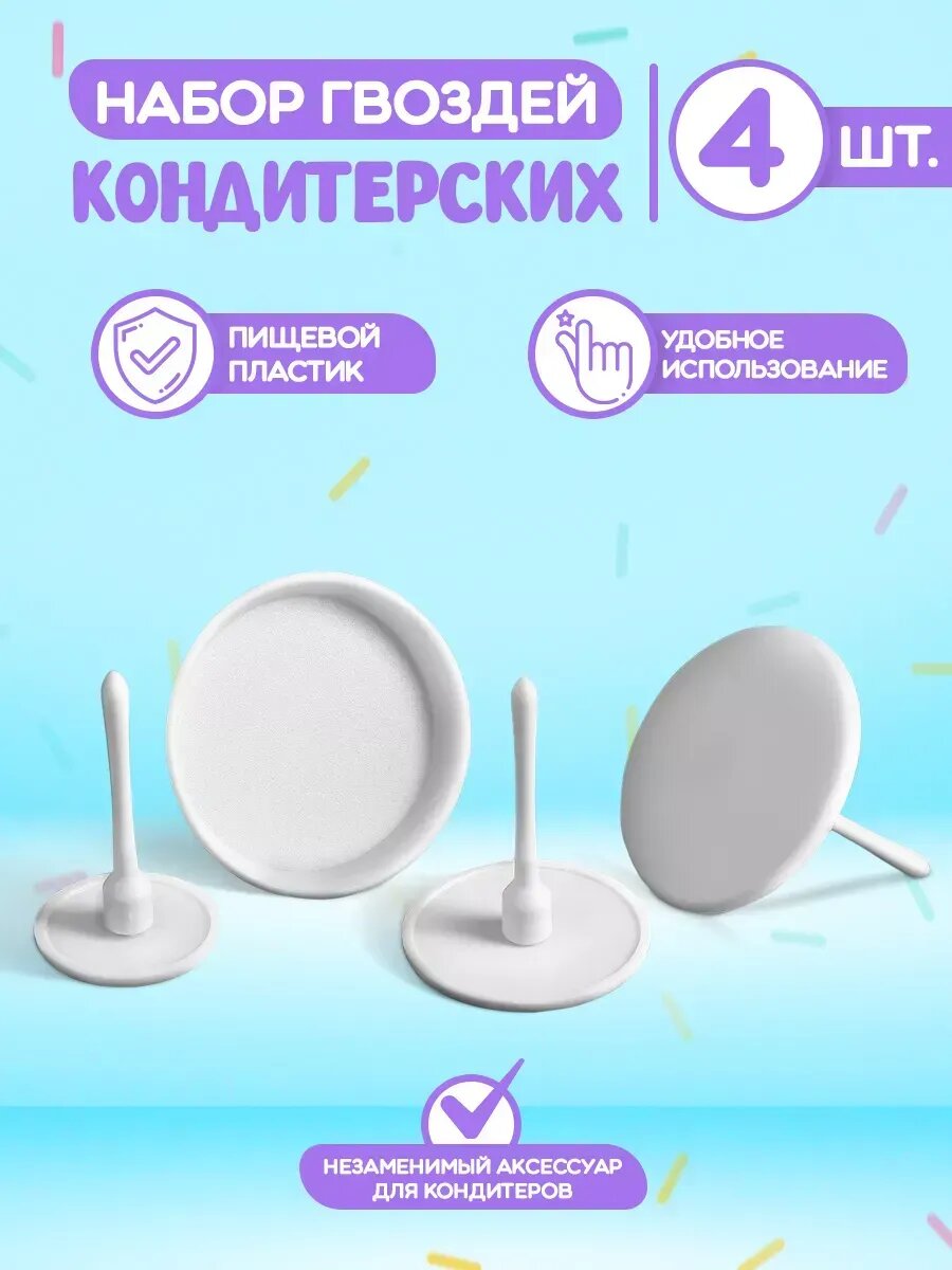 Набор кондитерских гвоздей, 4 шт
