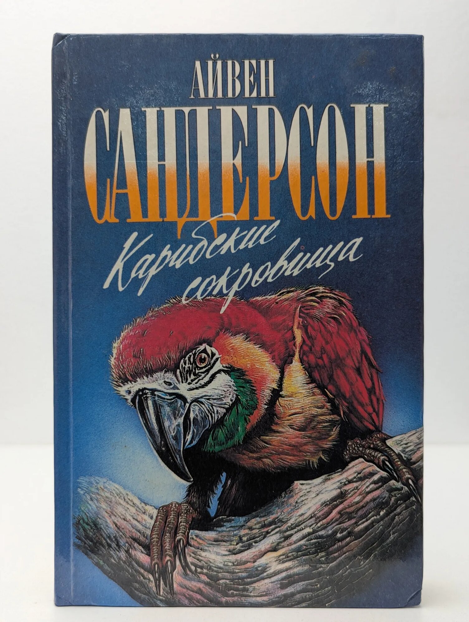 Карибские сокровища Сандерсон Айвен Т. 1995