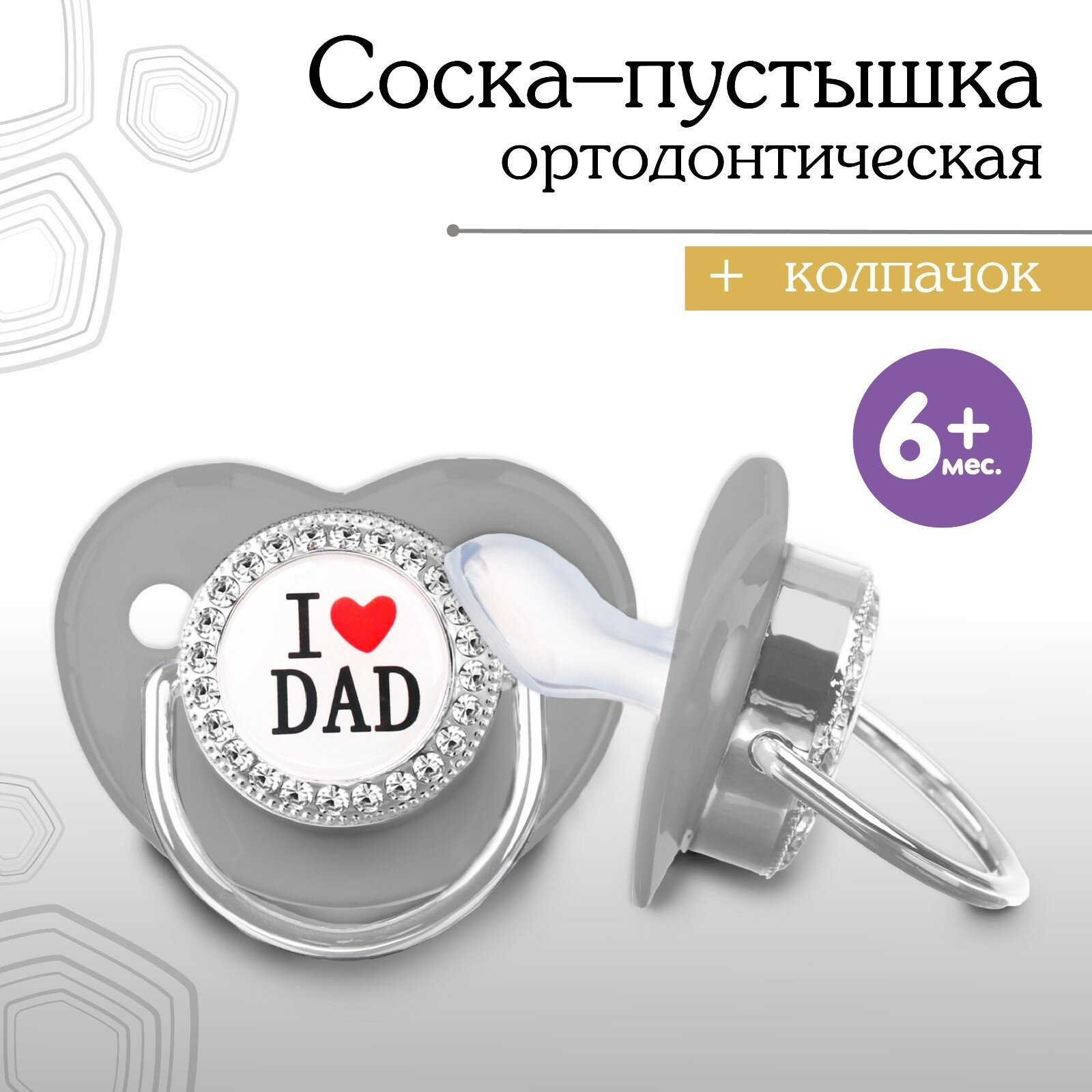 Соска - пустышка силиконовая ортодонтическая M&B «I LOVE DAD», от 6 мес, с колпачком, серый/серебро, стразы
