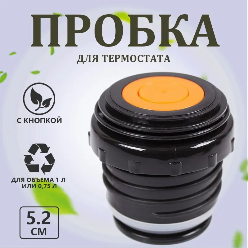 Крышка пробка для термоса гильзы с кнопкойПробка для термоса-гильзы с кнопкой