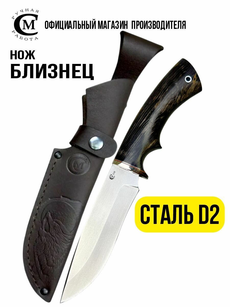 Нож из стали D2 Близнец, рукоять стабилизированная карельская берёза, ножны кожа