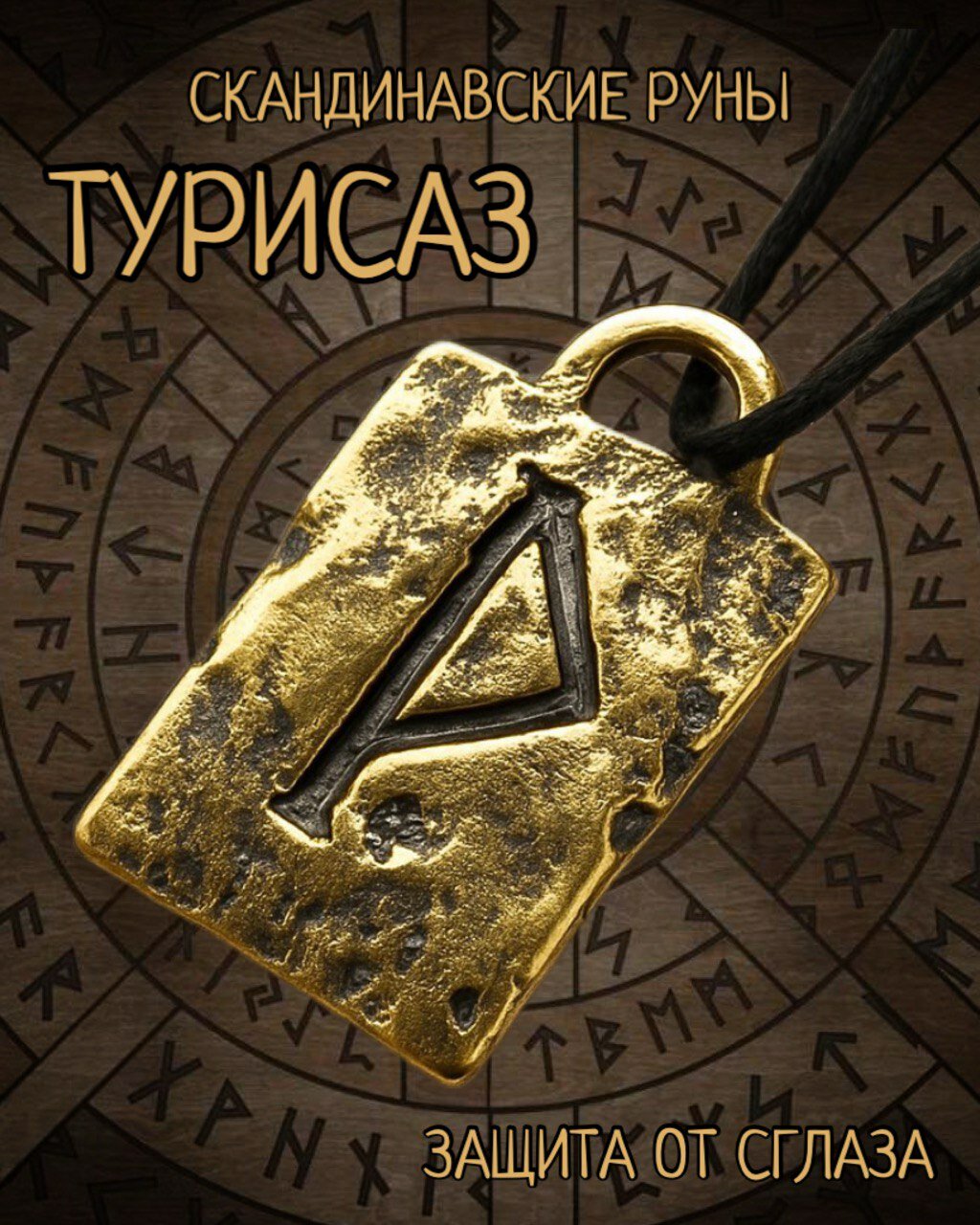Скандинавская руна. Турисаз. Амулет. Оберег. Талисман. Подвеска