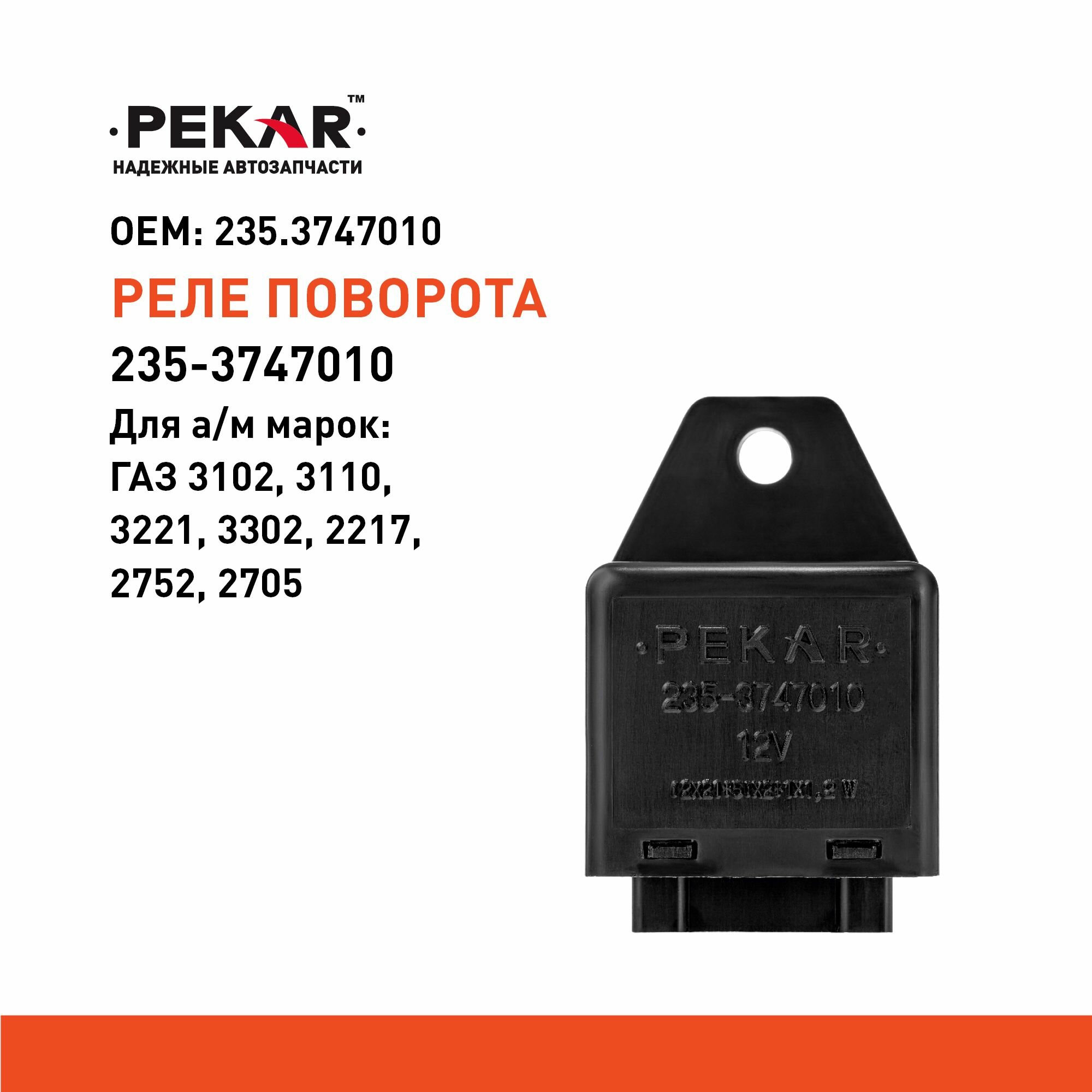 Реле поворотов 235. для ГАЗ-31029, 3110, газель PEKAR