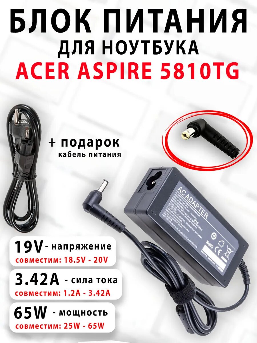 Зарядка для ноутбука ACER ASPIRE 5810TG