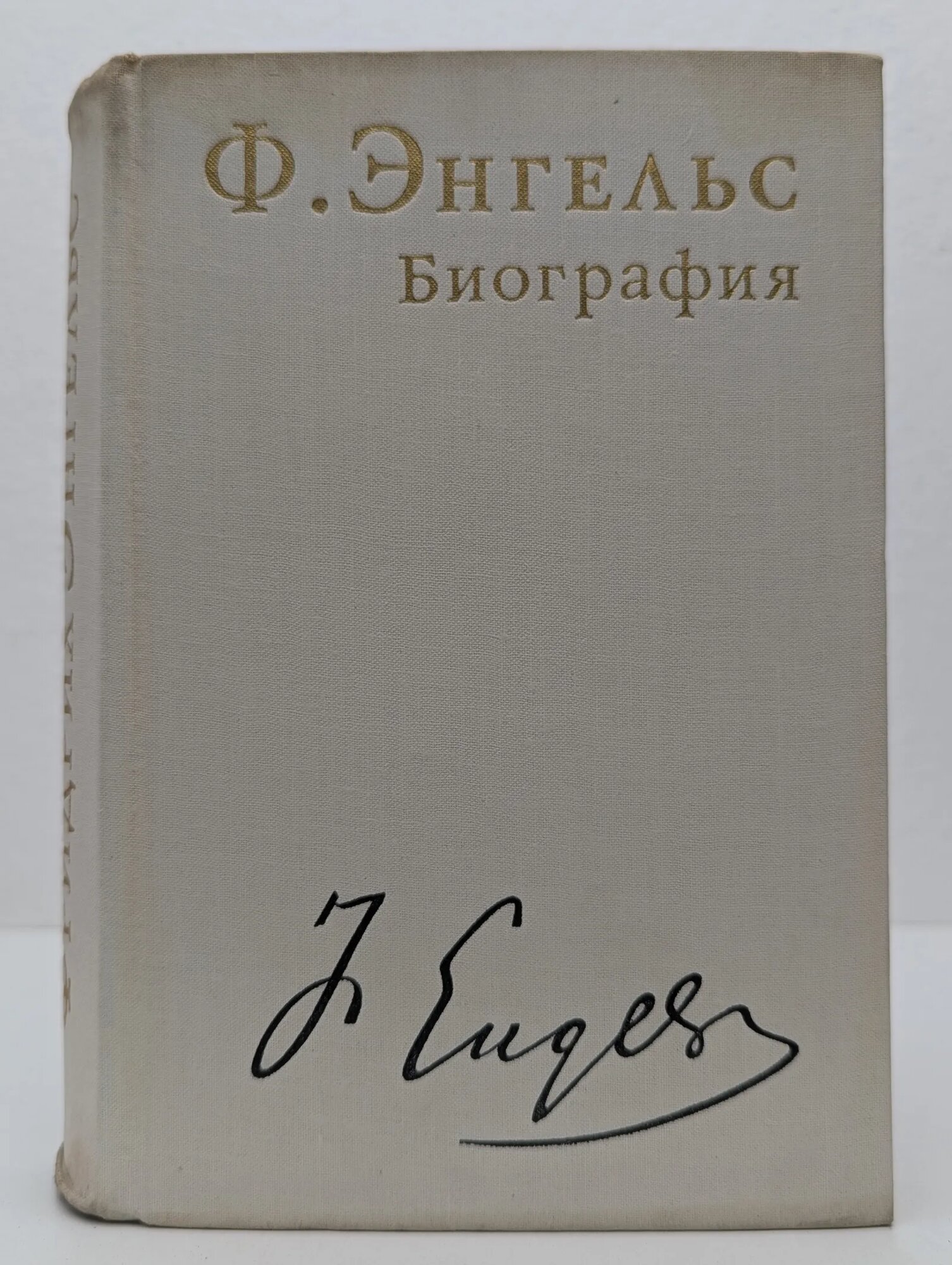 Фридрих Энгельс. Биография Сборник 1970