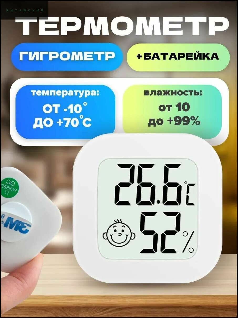 Термометр и гигрометр для домашней метеостанции, белый