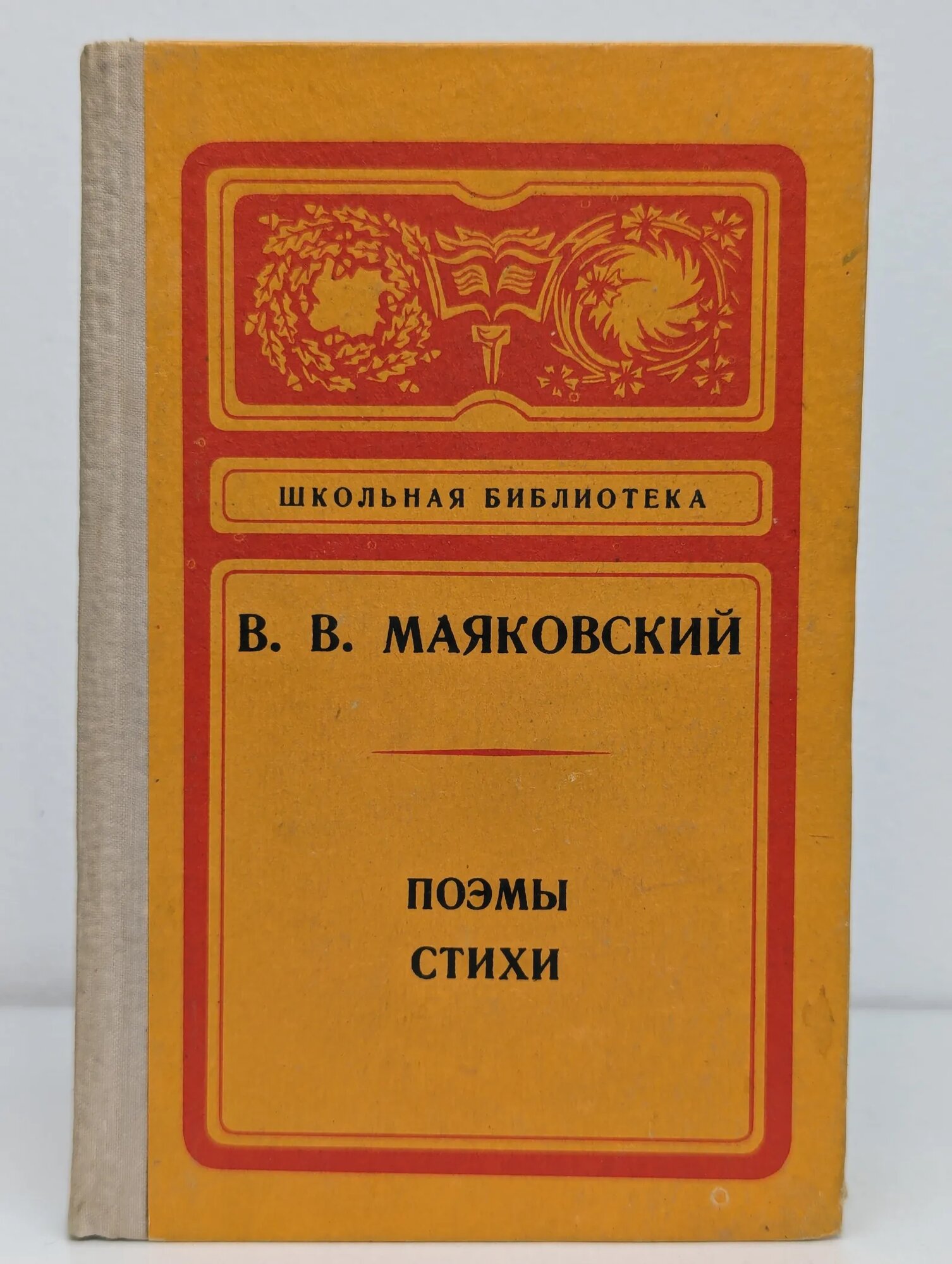 В. В. Маяковский. Поэмы. Стихи Маяковский Владимир Владимирович 1976