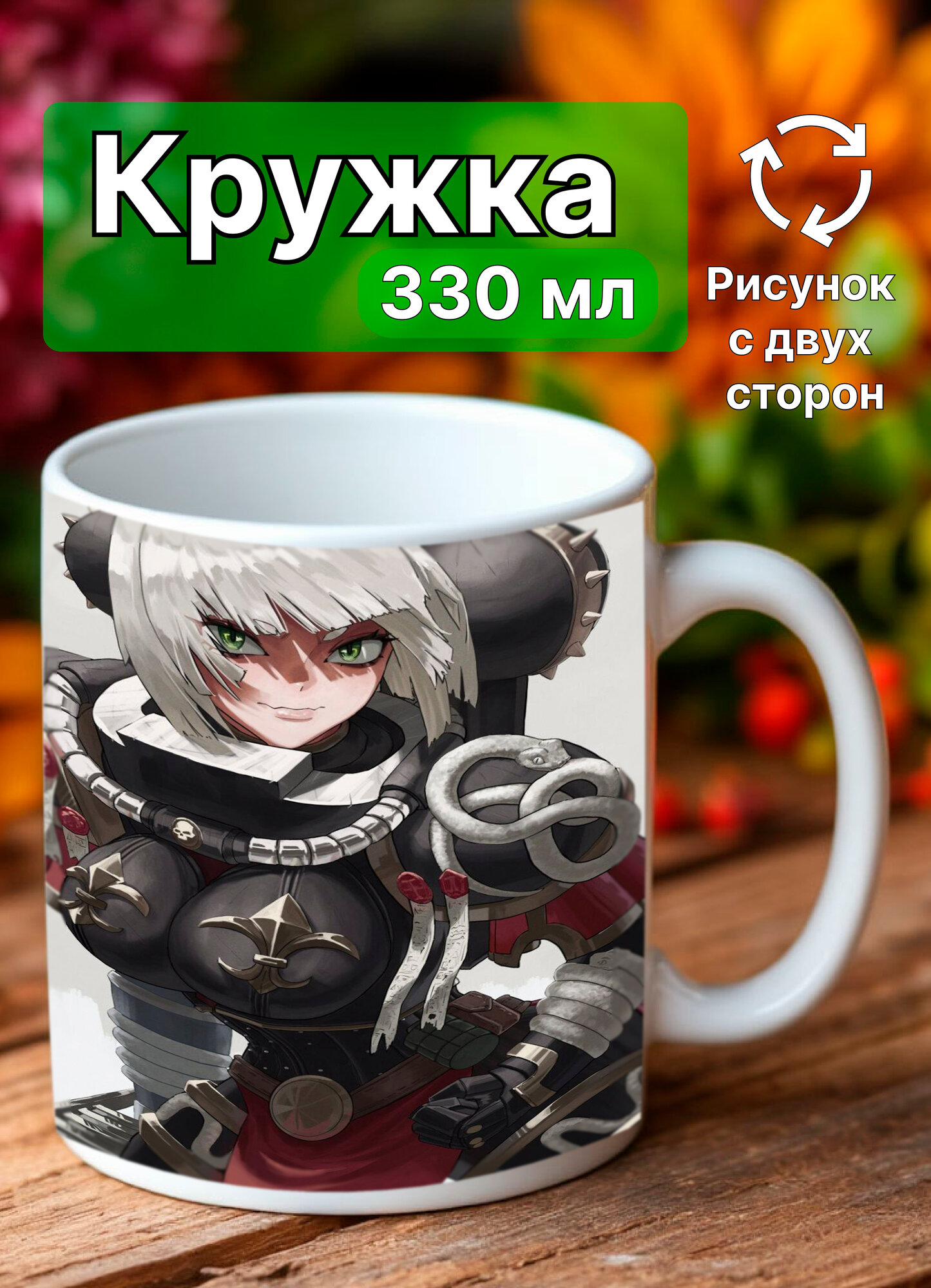 Кружка, Сёстры Битвы, Warhammer 40000 , керамика, использование в СВЧ, 330 мл, белая