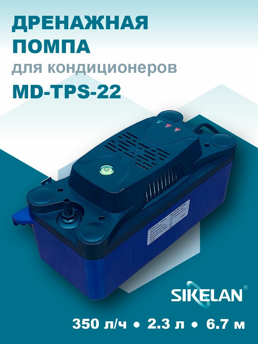 Дренажная накопительная помпа Sikelan MD-TPS-22 (2.3 л, 350 л/ч, 6.7 м)