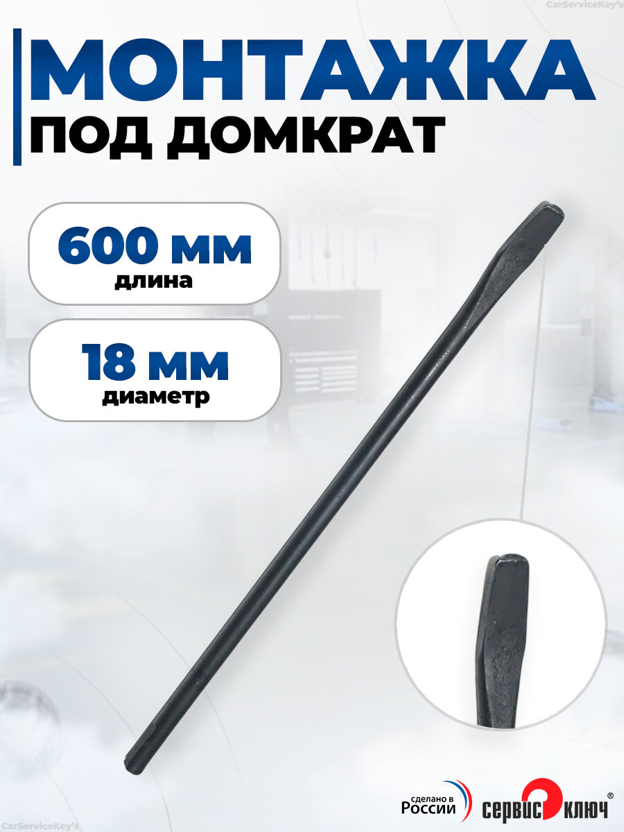 Монтировка шиномонтажная под домкрат 600 мм Павлово, Сервис Ключ