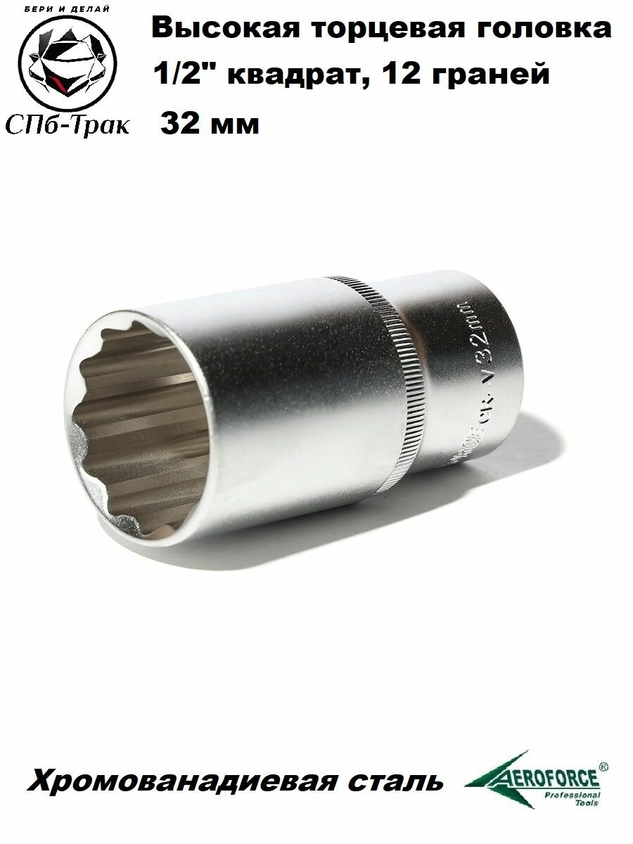 Высокая торцевая головка 32 мм, 12 граней, 1/2", AEROFORCE