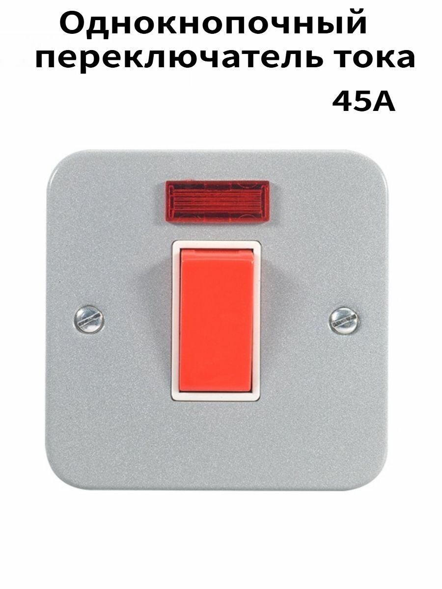 Однокнопочный выключатель тока, 45А 250в для открытой установки, серый