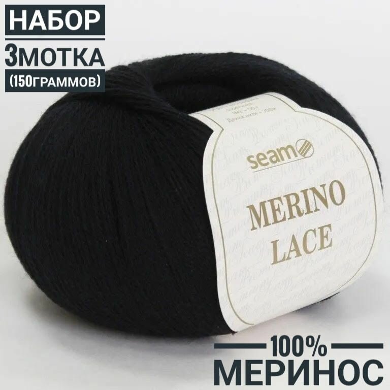 Мерино лэйс 100% мериносовая шерсть 50гр*700м*3шт чёрный №03