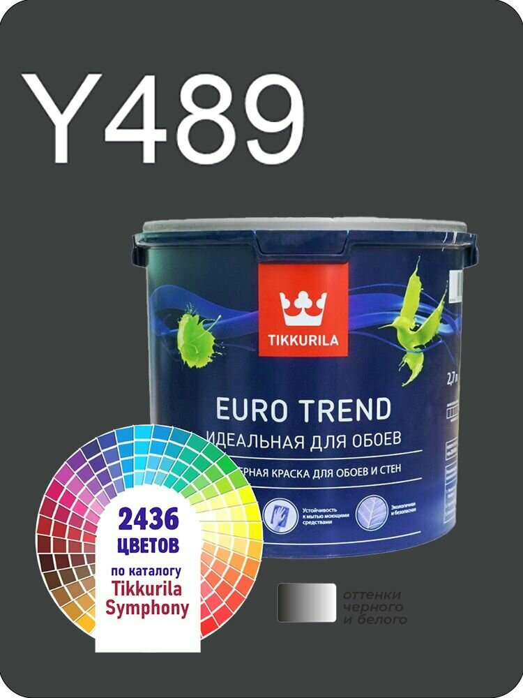 Краска для обоев Tikkurila Euro Trend 2,7л. оттенки черного Y489