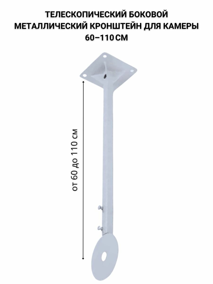 Телескопический боковой кронштейн 60-110 см