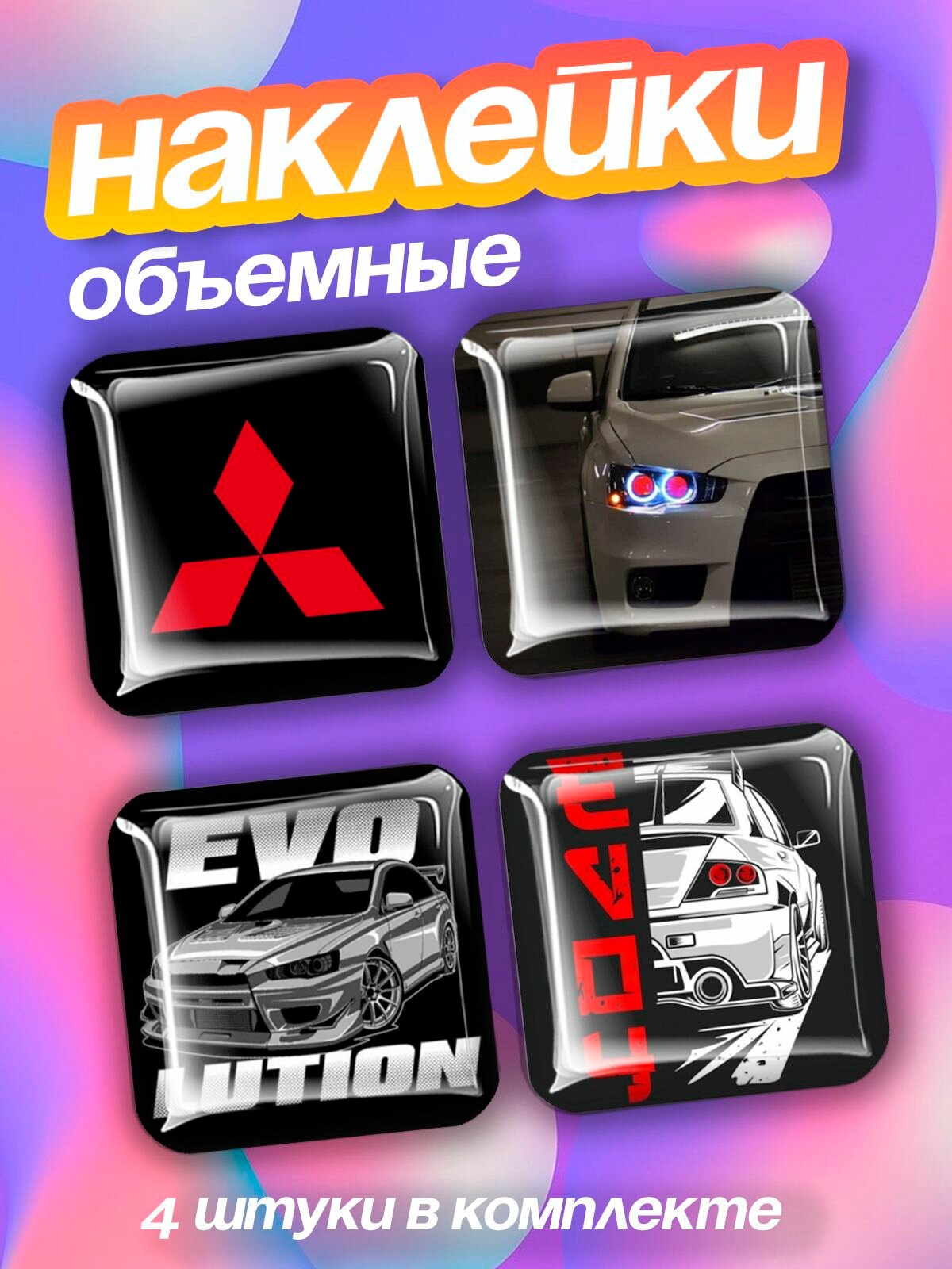 Наклейки на телефон 3d Авто Митсубиси Лансер